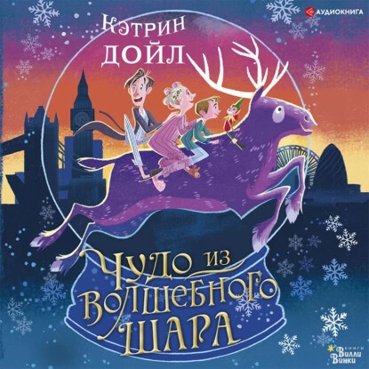 (1) Чудо из волшебного шара » Аудиокниги ♫ - слушать онлайн бесплатно | Audio-Kniga.com